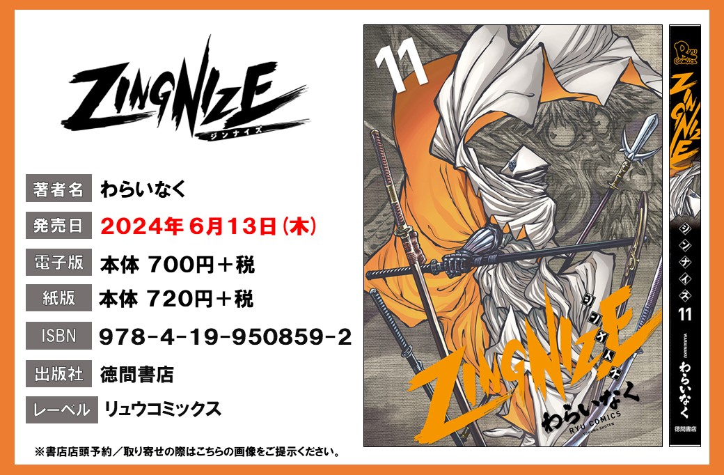 『ZINGNIZE』第⑪巻【特典情報】 - COMICリュウ