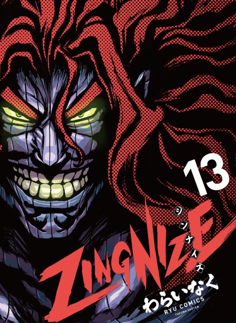 『ZINGNIZE』⑬【特典情報】 - COMICリュウ